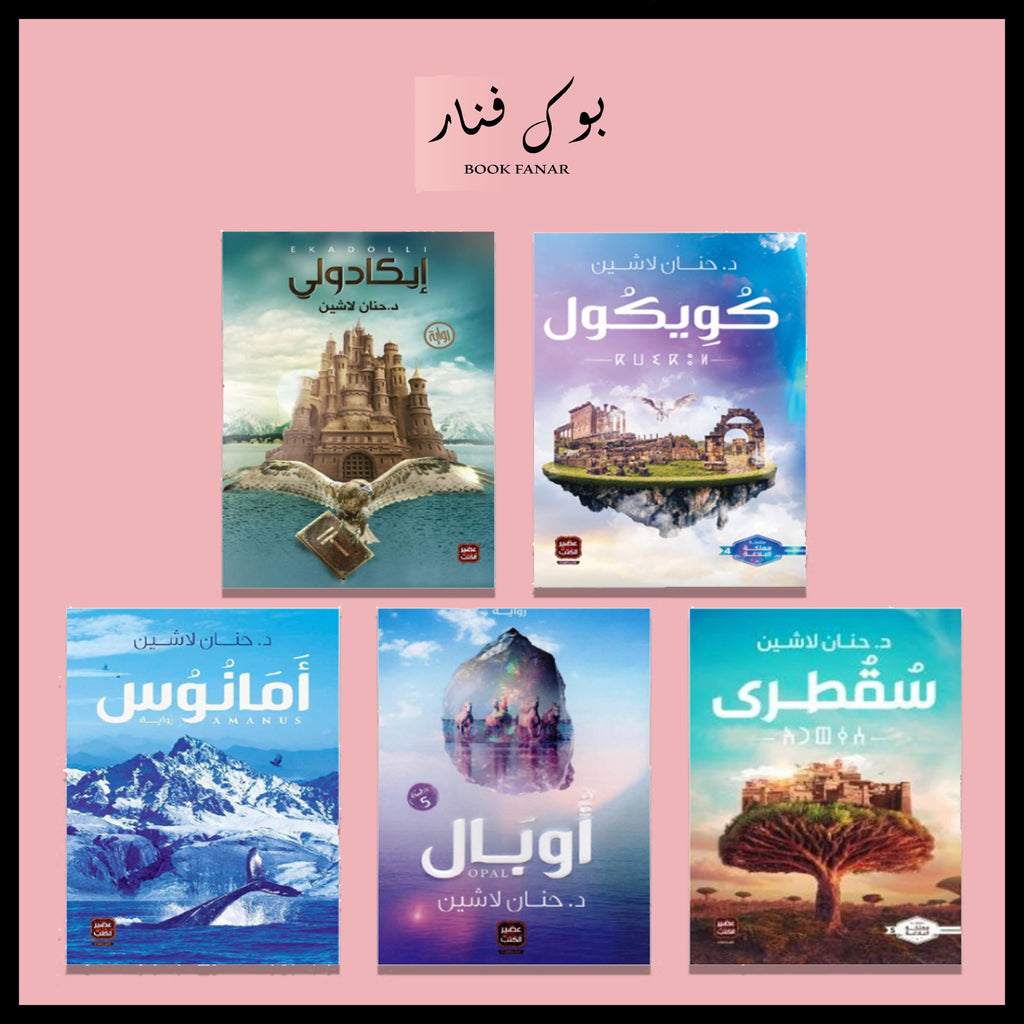 سلسلة مملكة البلاغة ٦ أجزاء - حنان لاشين | Book Fanar