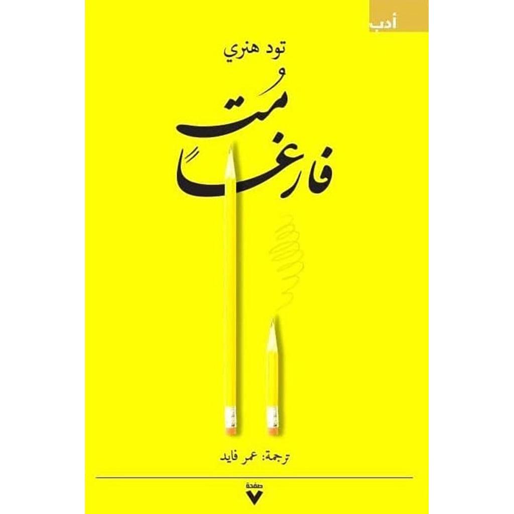 مت فارغا | Book Fanar