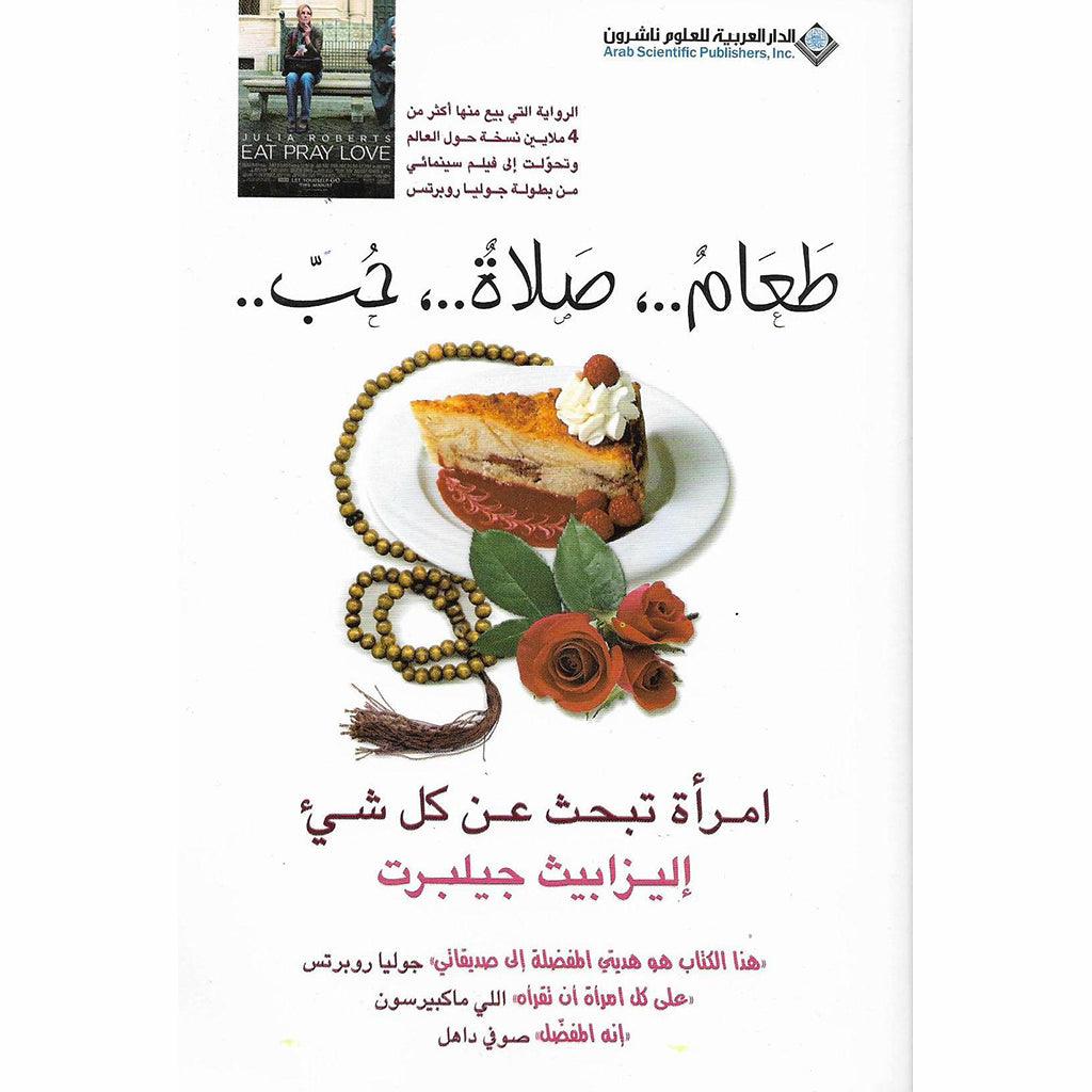 طعام صلاة حب | Book Fanar