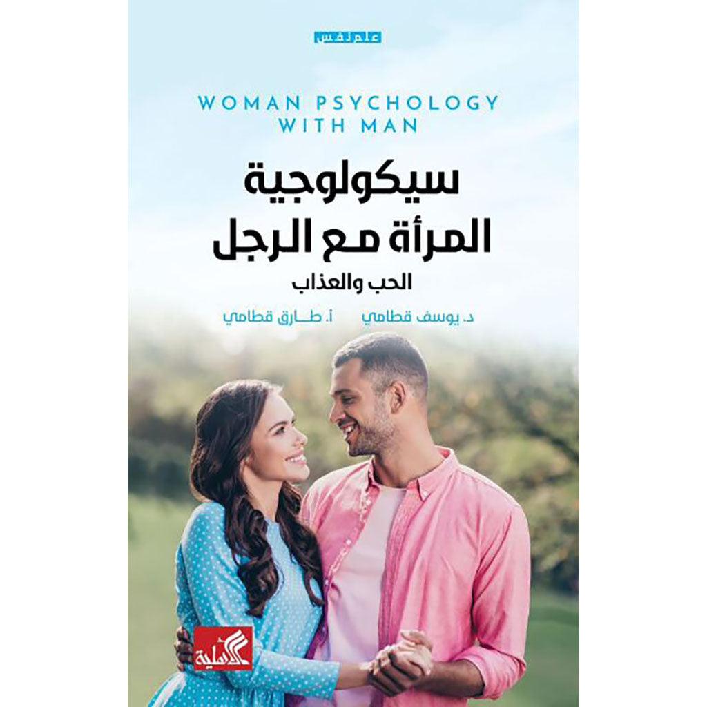 سيكولوجية المراة مع الرجل | Book Fanar