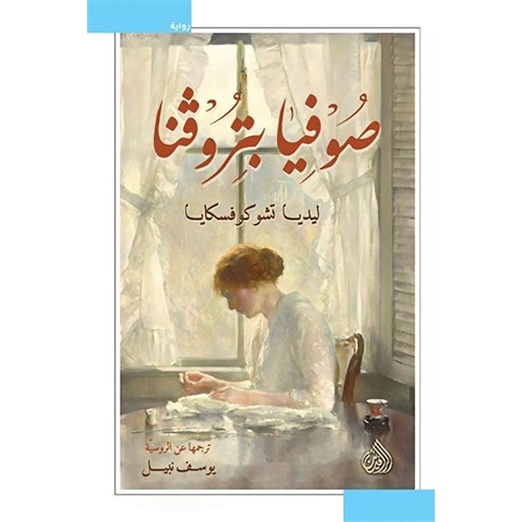 صوفيا بتروفنا | Book Fanar