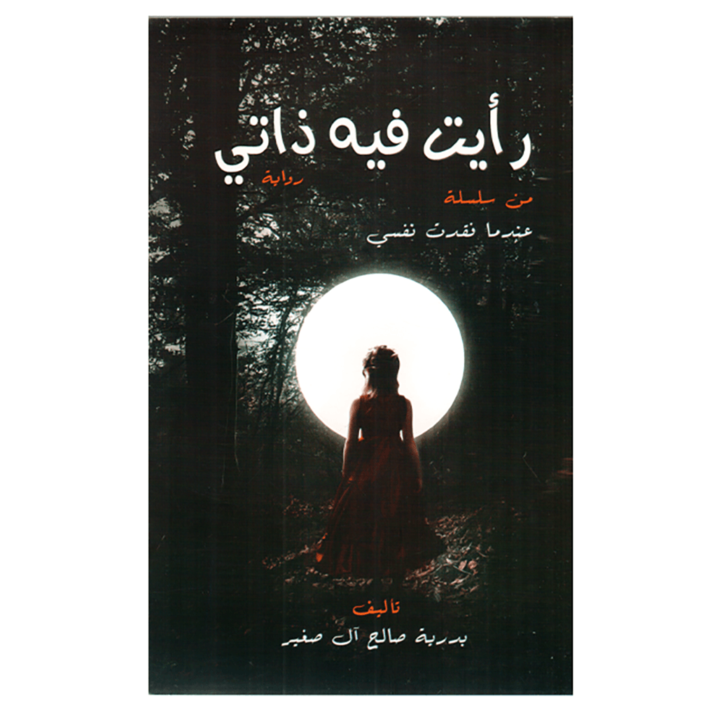 رايت فيه ذاتي | Book Fanar