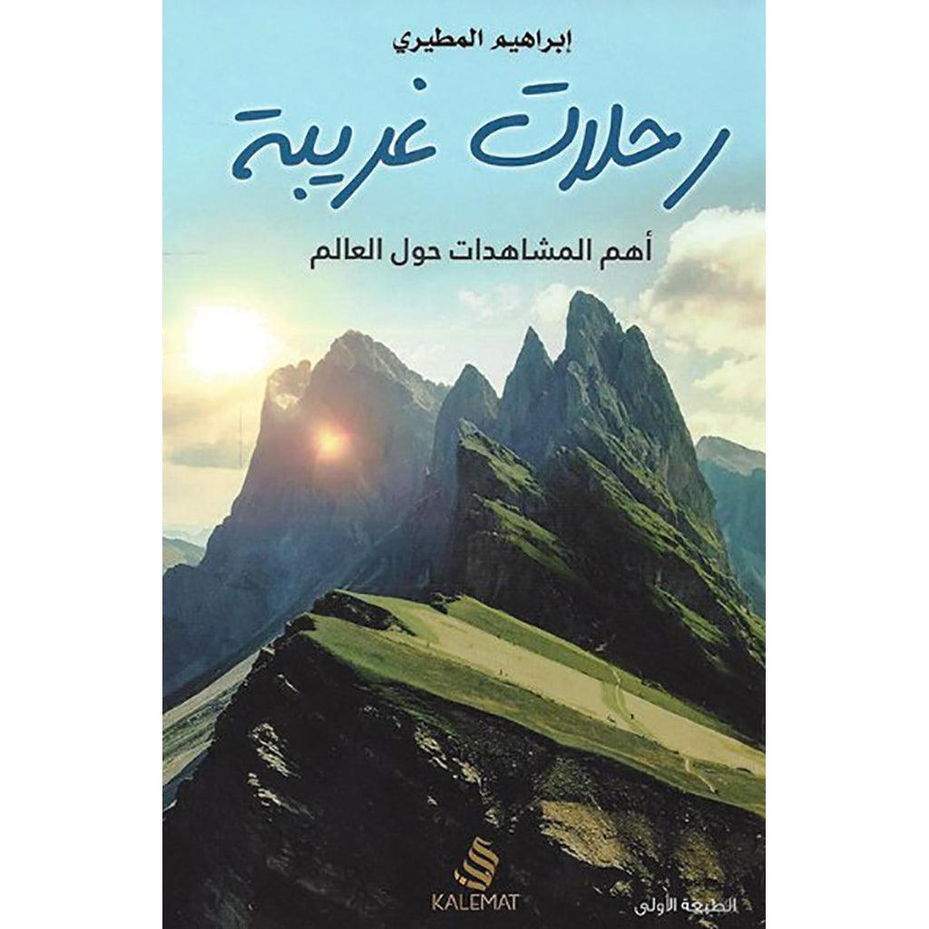 رحلات غريبة | Book Fanar