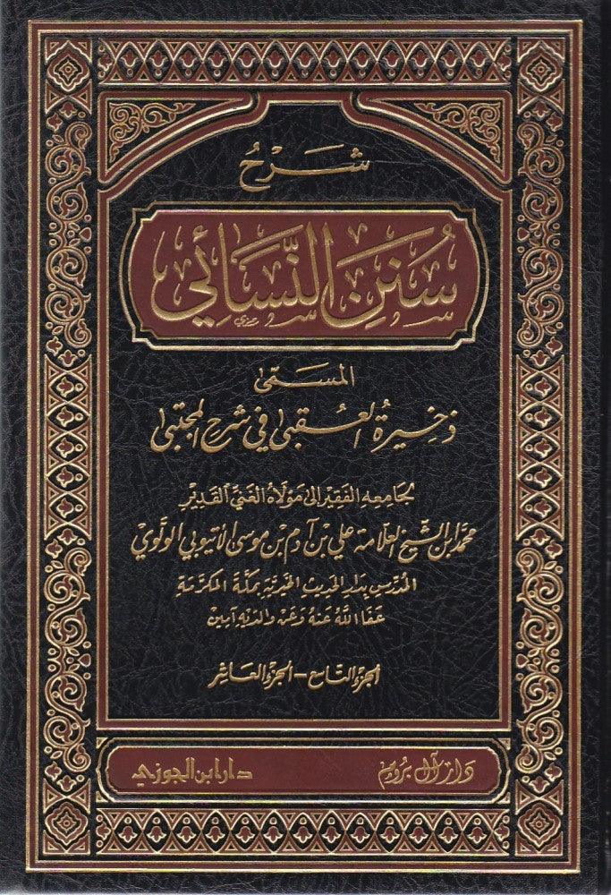 شرح سنن النسائى المسمى ذخيرة العقبي في شرح المجتبى 22 مجلد Sharh Sunan Al Nessaei 22 vols ...