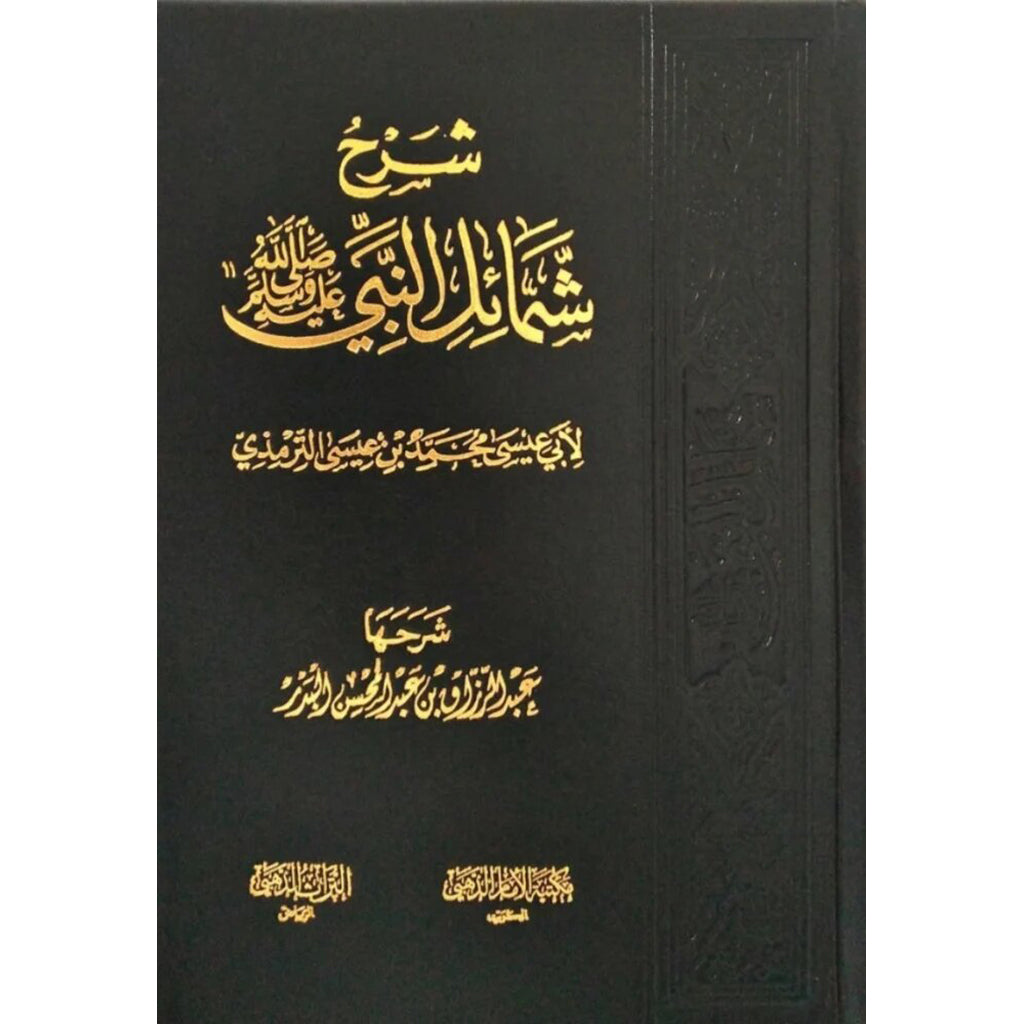 شرح شمائل النبي ﷺ Explanation Of The Shama’il Of The Prophet | Book Fanar