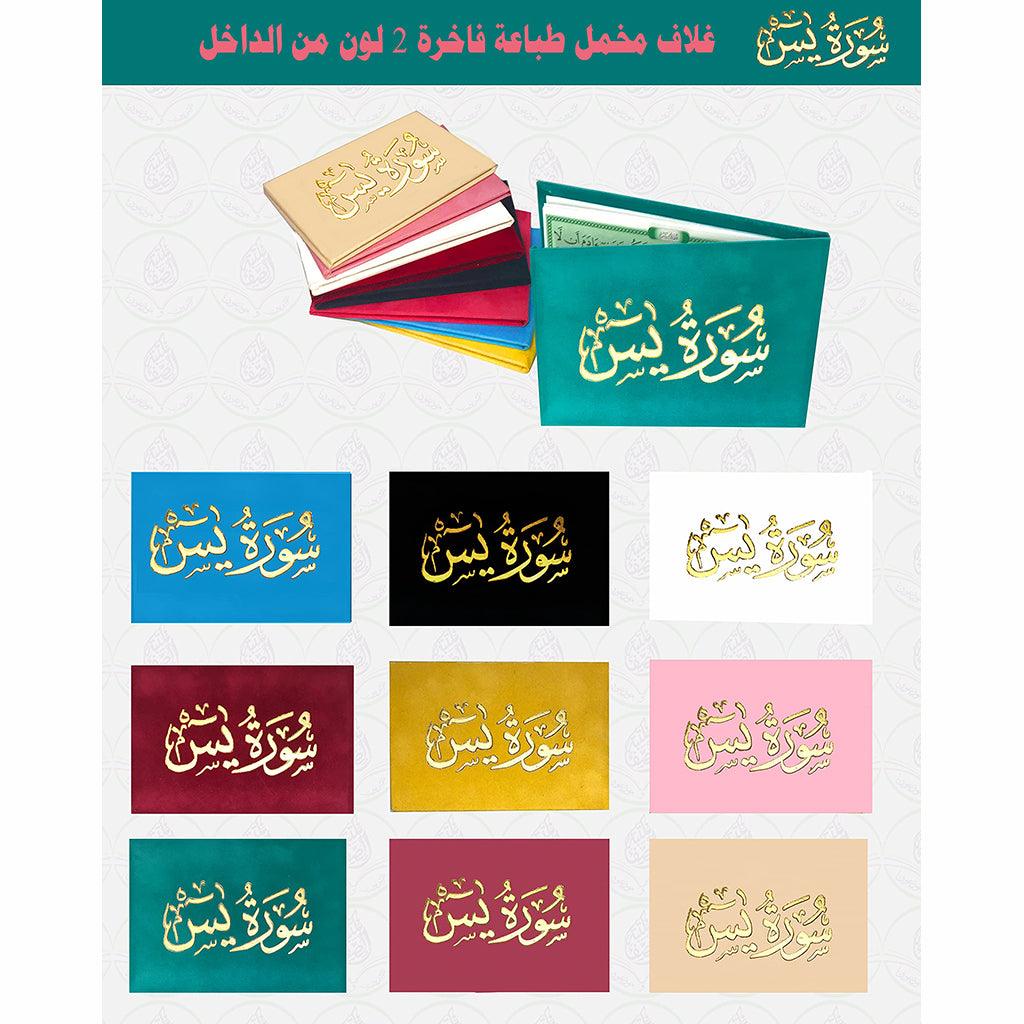 Surat yassin velvet cover 8x12 cm سورة يس مقاس 8×12 سم غلاف مخمل | Book ...