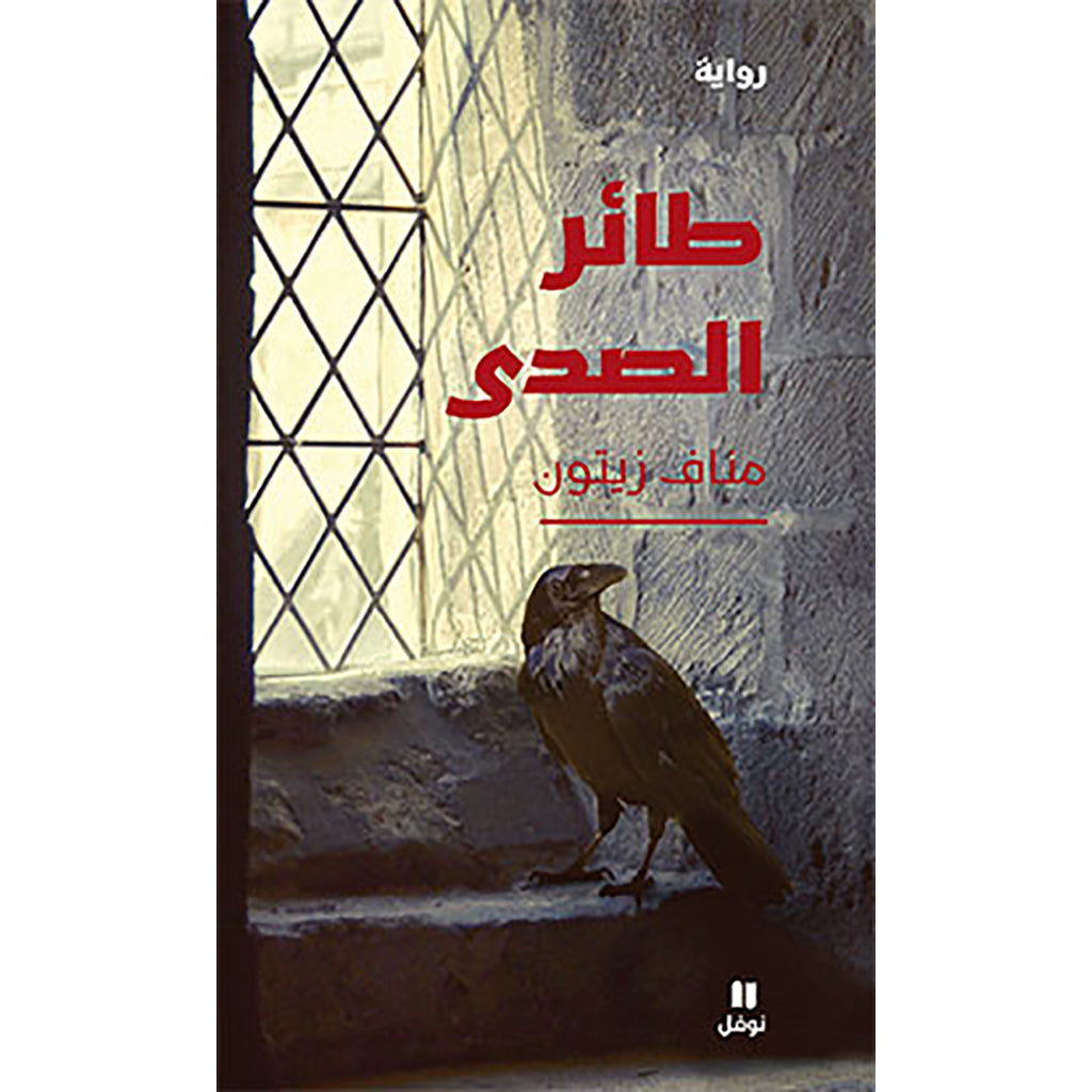 طائر الصدى - Echo bird | Book Fanar