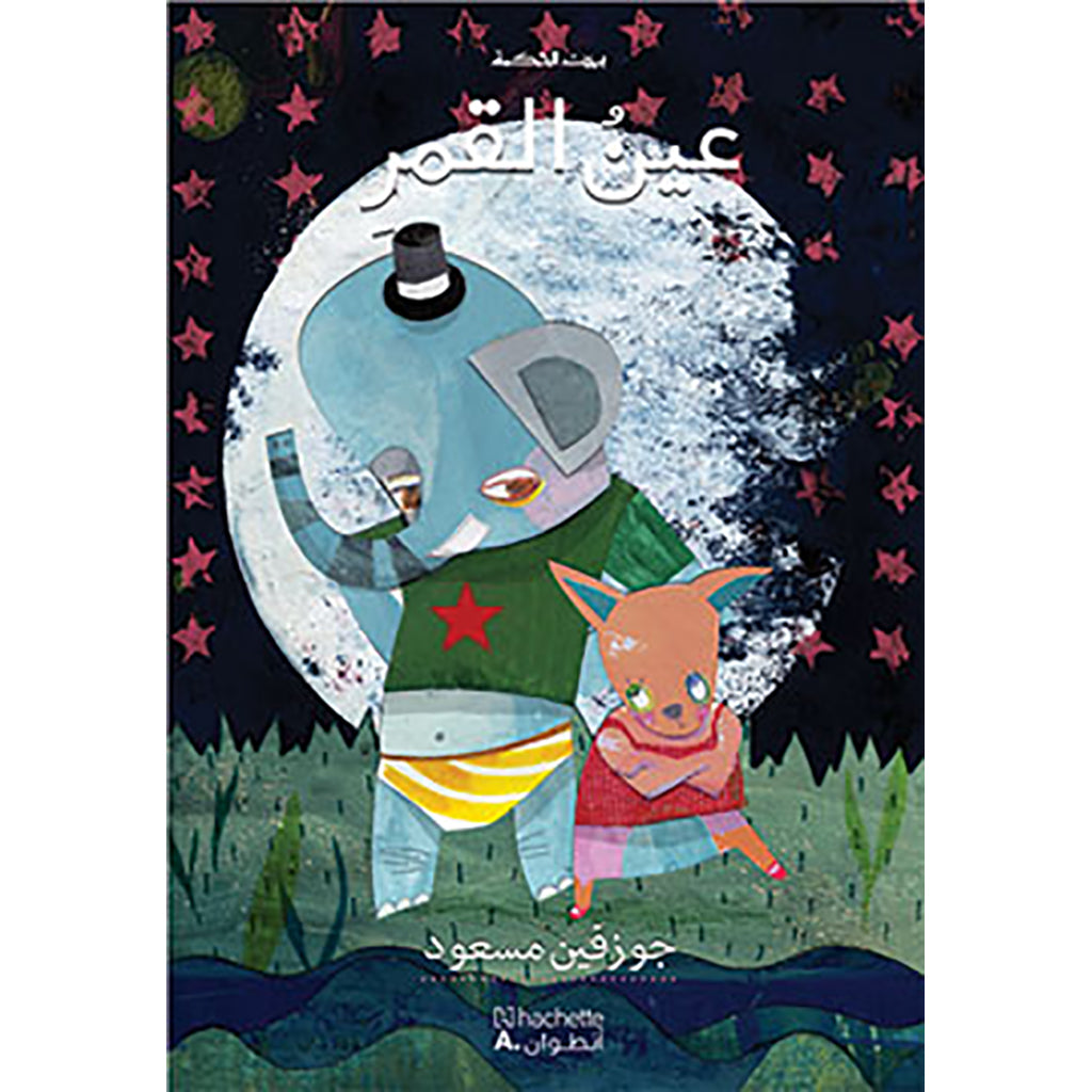 عين القمر - The eye of moon | Book Fanar